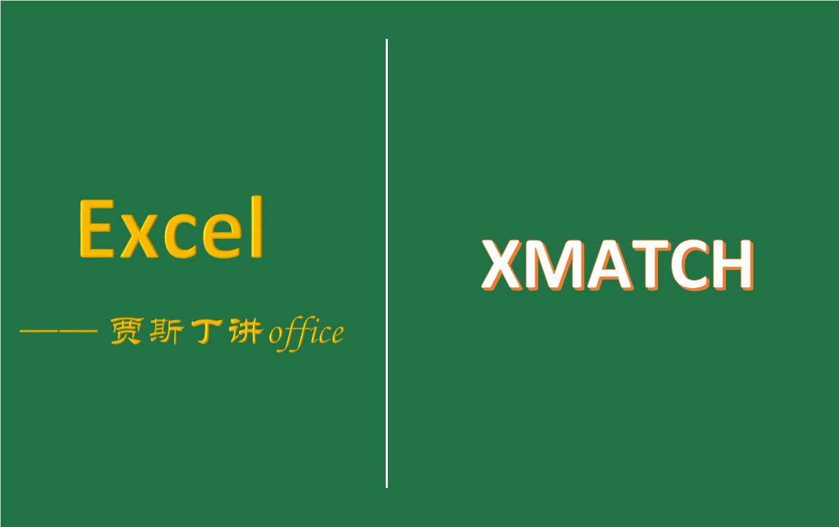 Excel函数:比MATCH更强大的位置查找函数