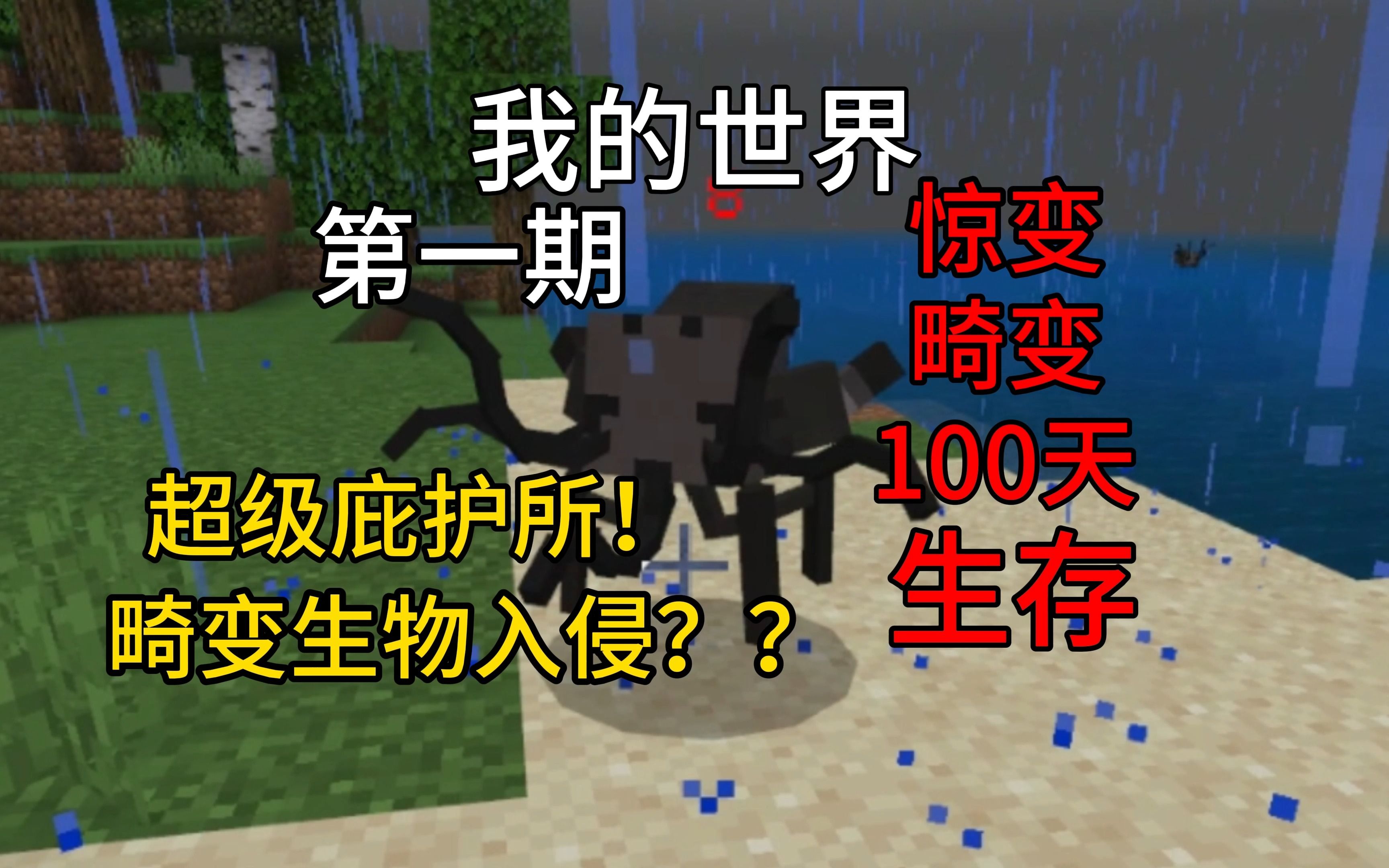 【我的世界】惊变畸变生存100天Ep1:畸变生物入侵?!