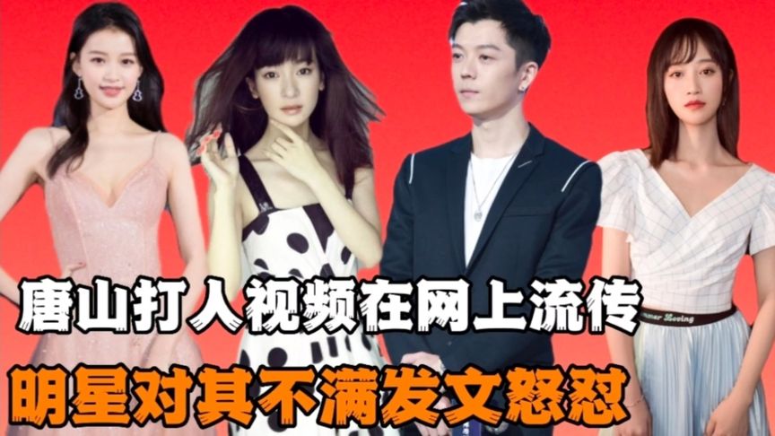 唐山殴打女性事件曝光!“引发网友争议”明星为其发文声讨…