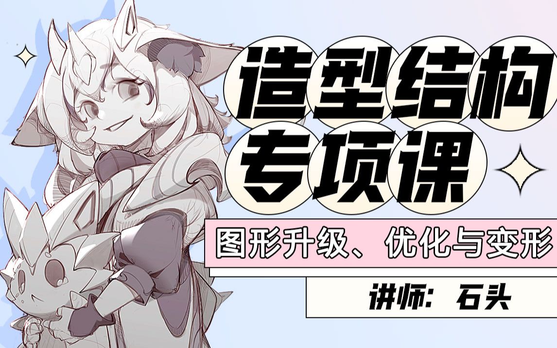 造型结构体验课-造型不好看?图形升级优化与组合的秘密!