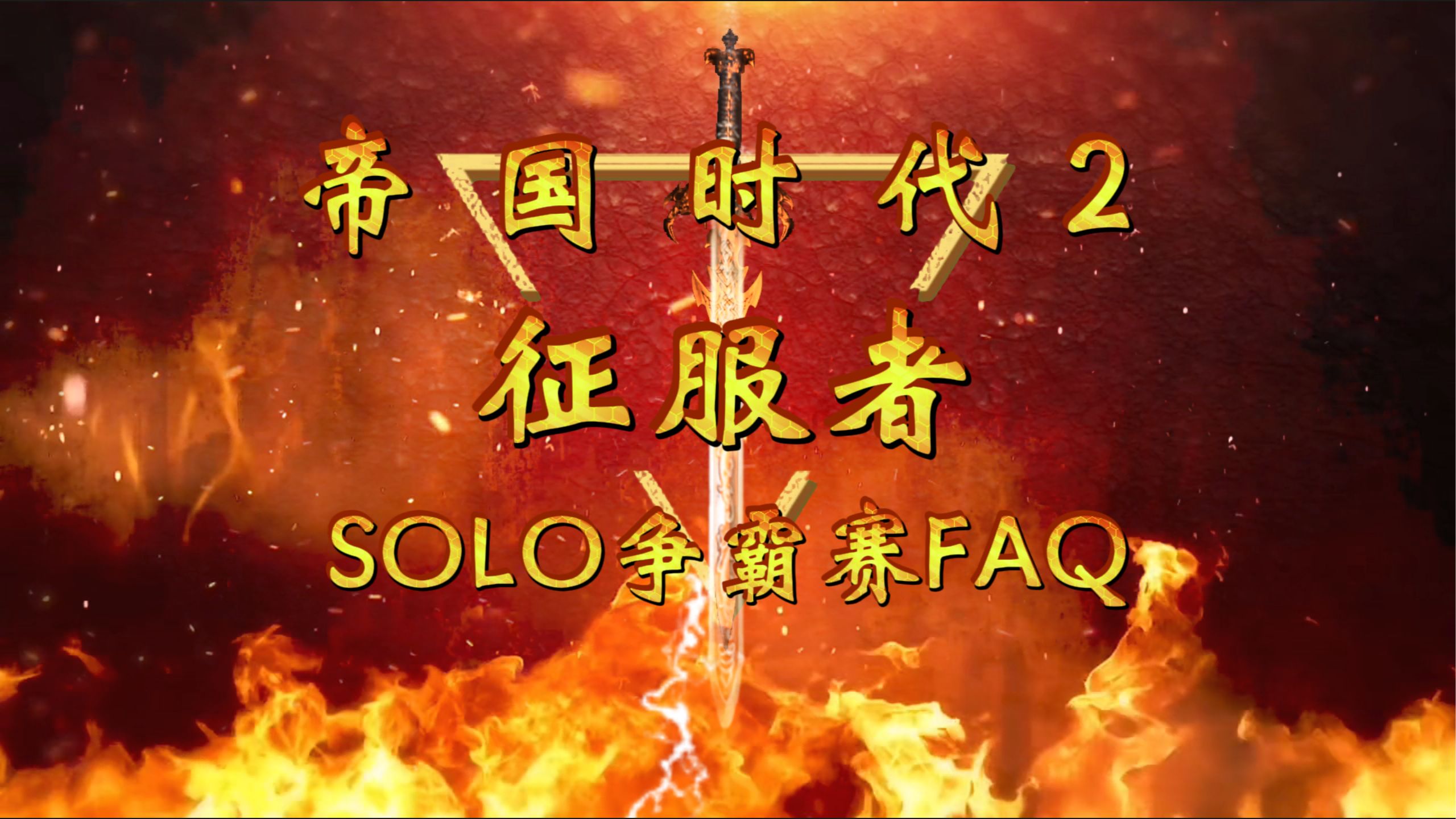 游侠对战平台帝国时代2征服者比赛FAQ