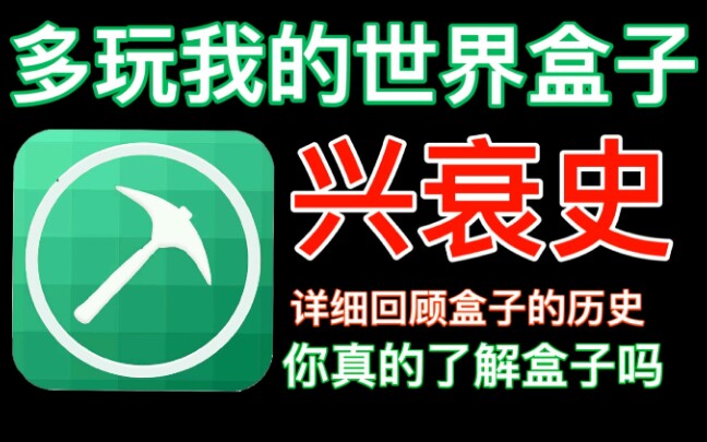 多玩怎么一步步走到今天的?带你回顾盒子历史,揭开盒子落没的原因