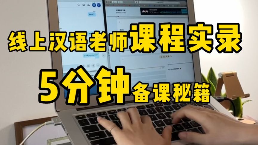 如何在网上教外国人中文?线上汉语教学课堂实录!
