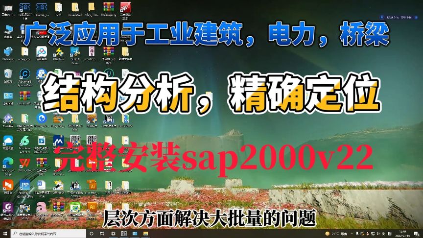 详细安装结构分析软件sap2000v22,永久绿色中文汉化操作不香吗?