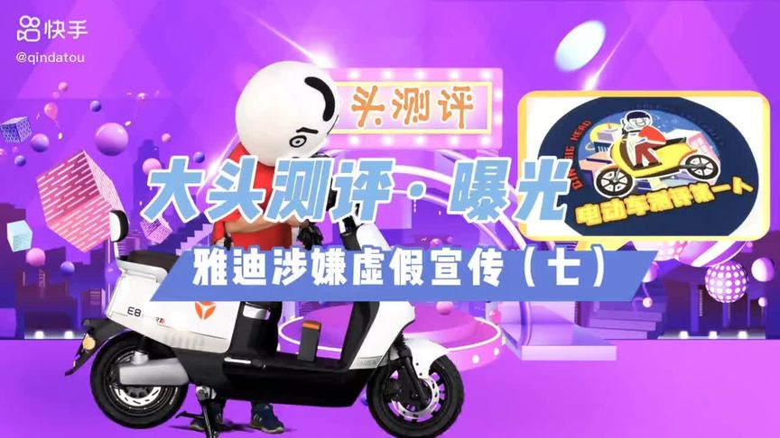 虚假宣传的雅迪电动车,又被曝光了。