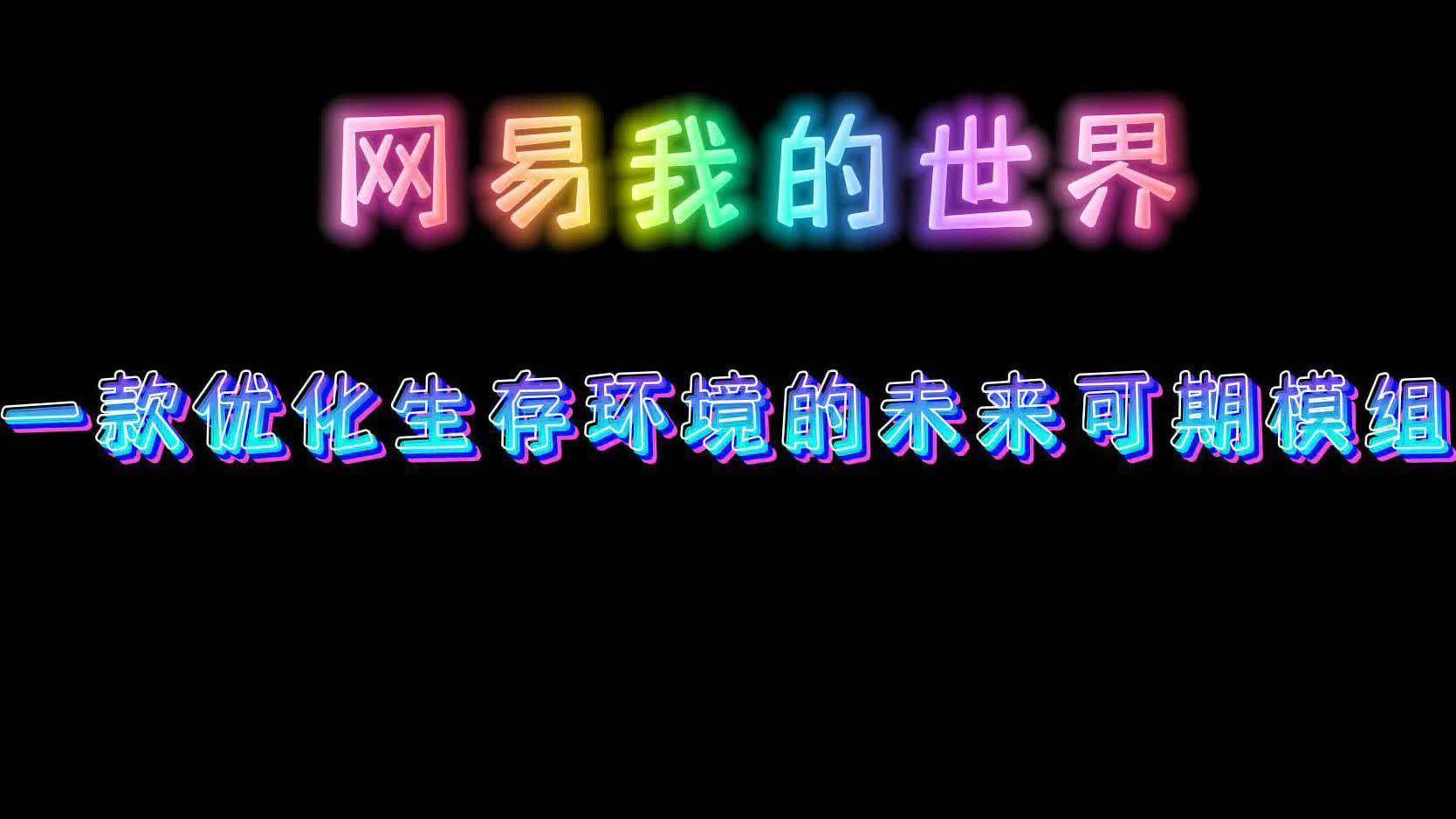 额,这款模组游玩起来挺不错的,但怎么说呢,未来可期吧 #我的世界模组 ...