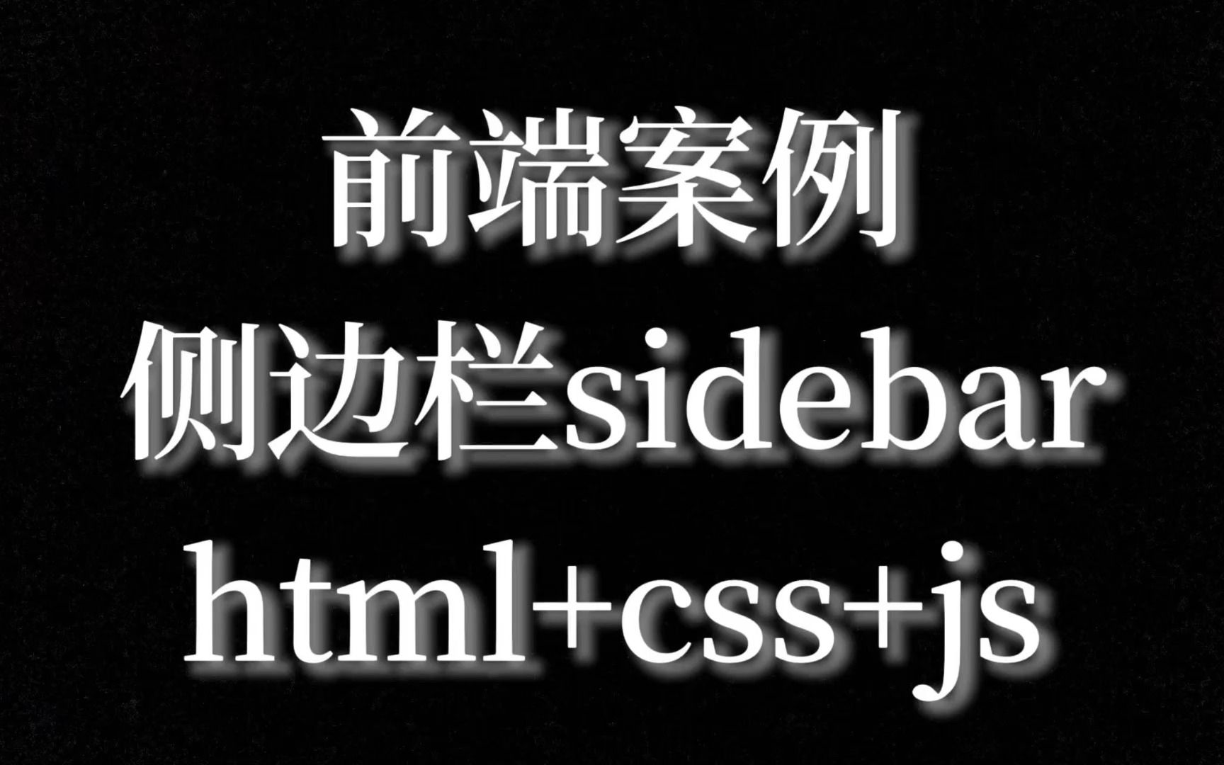 前端案例【侧边栏sidebar】