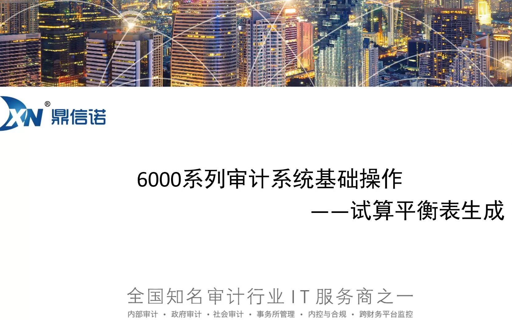 鼎信诺6000第34期—试算平衡表的生成