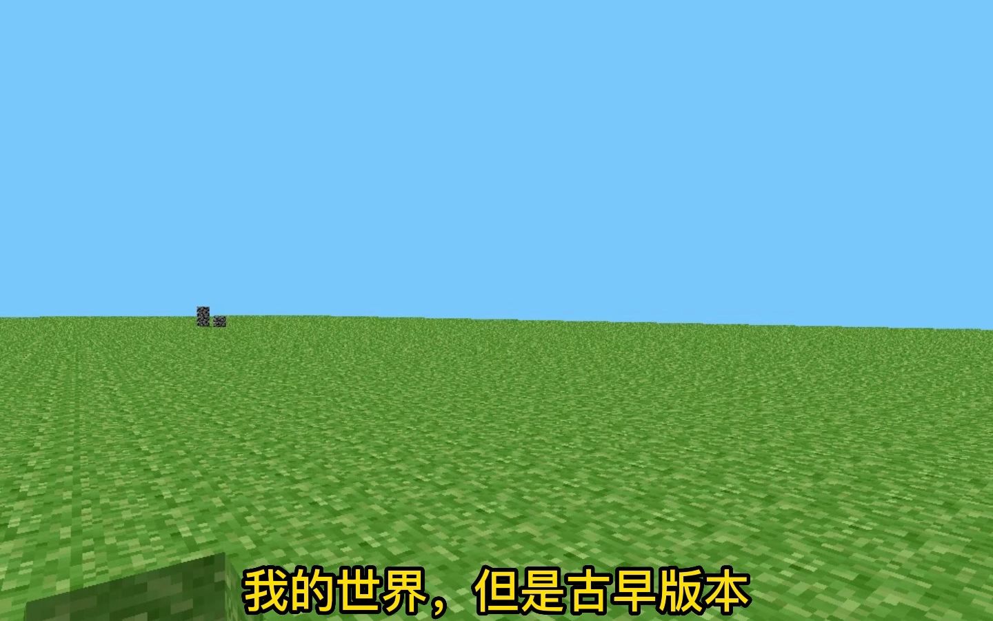 我的世界,但是rd-132211(也就是目前我找得到的最早的)_哔哩哔哩...