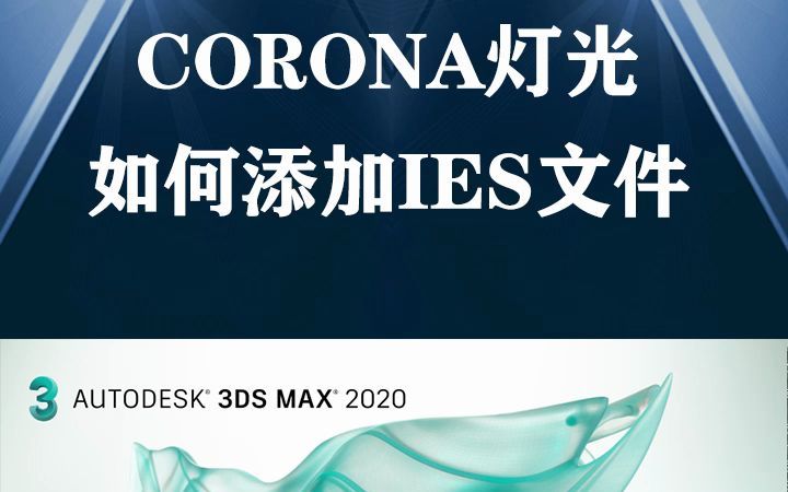 CORONA灯光如何添加IES文件,你知道吗!建议收藏
