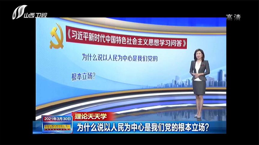 为什么说以人民为中心是我们党的根本立场?|山西新闻联播