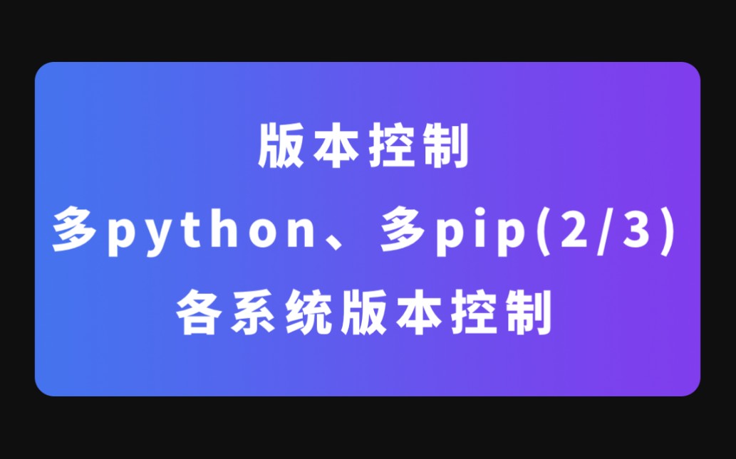 版本控制 - 多python、多pip(2/3) - 各系统版本控制