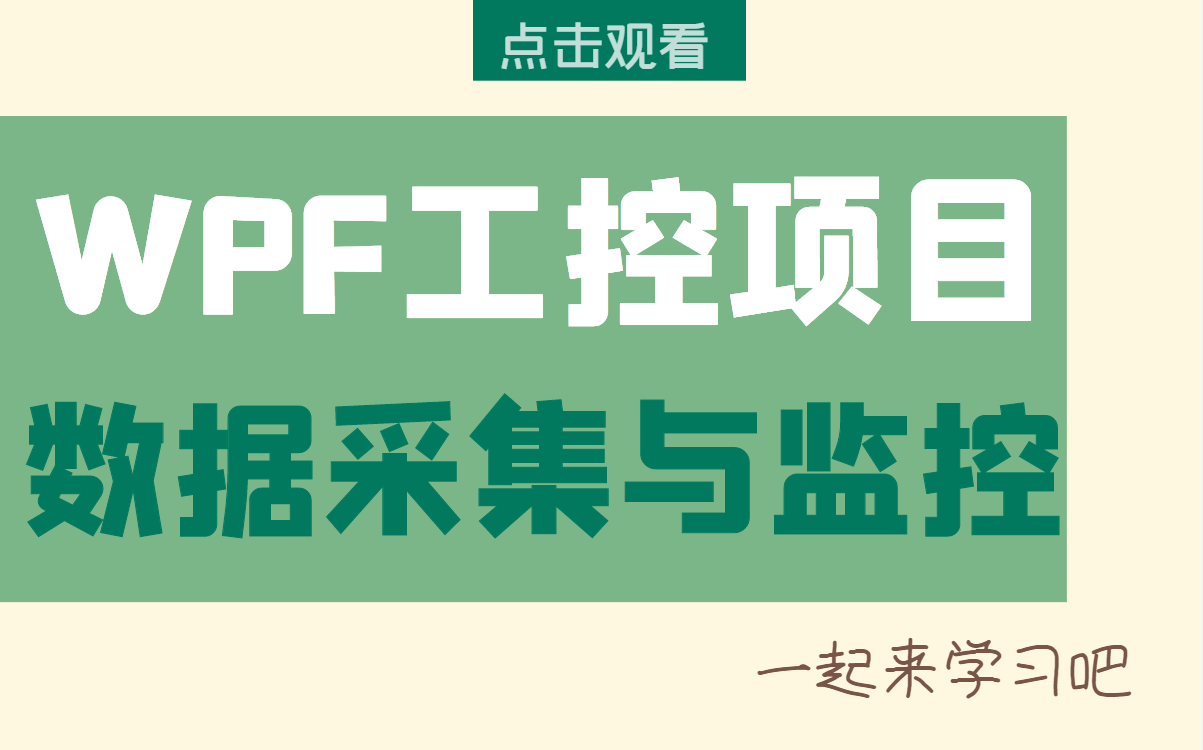 C#WPF工控上位机编程开发零基础实战入门合集 (C#编程/WPF上位机/...