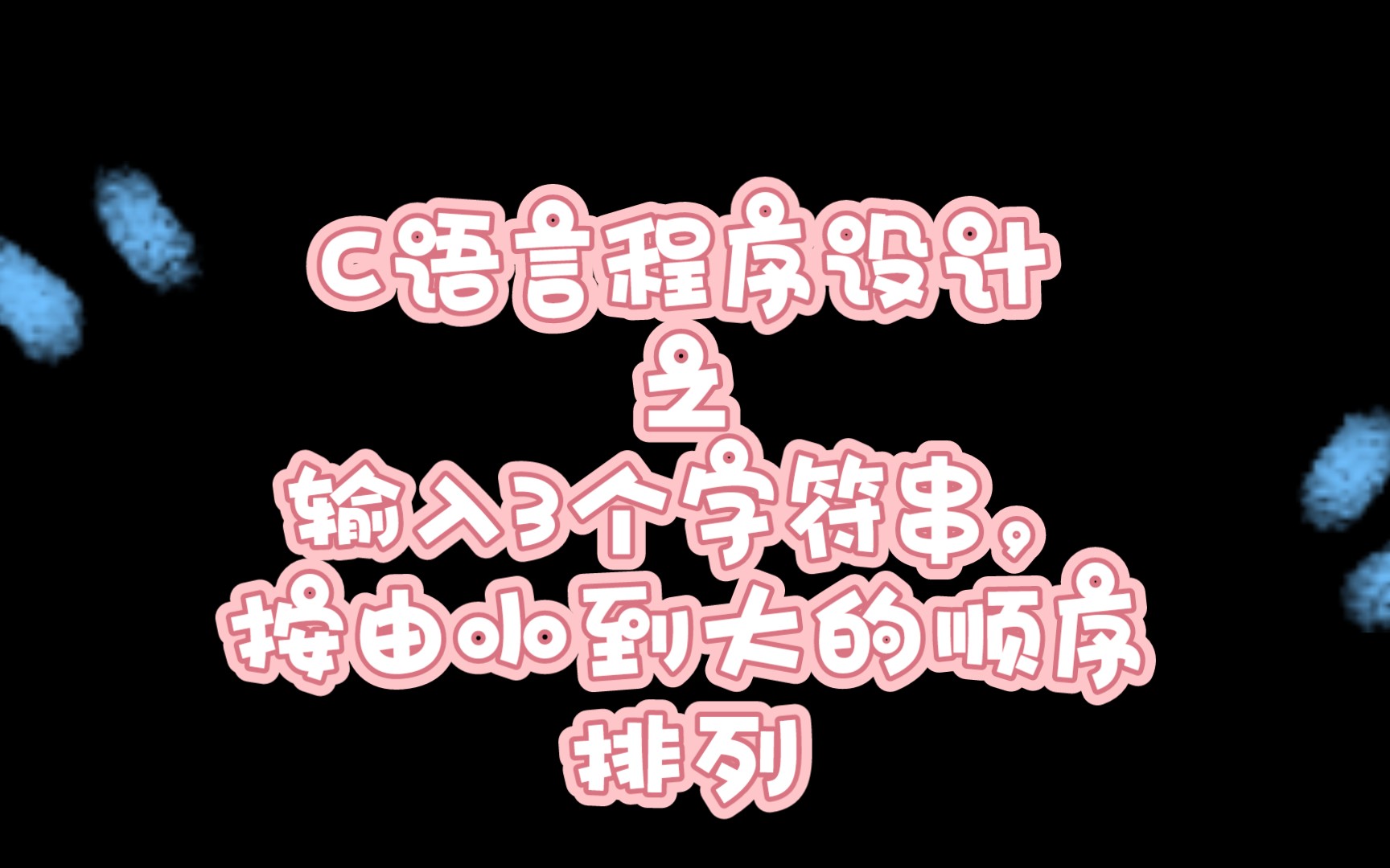 输入3个字符,按由小到大的顺序排列。C程序设计(第五版)谭浩强著