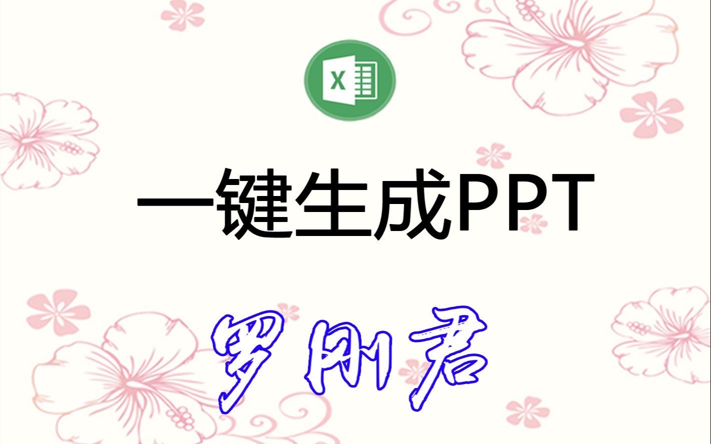 利用Excel数据和图片文件,一键生成PPT.