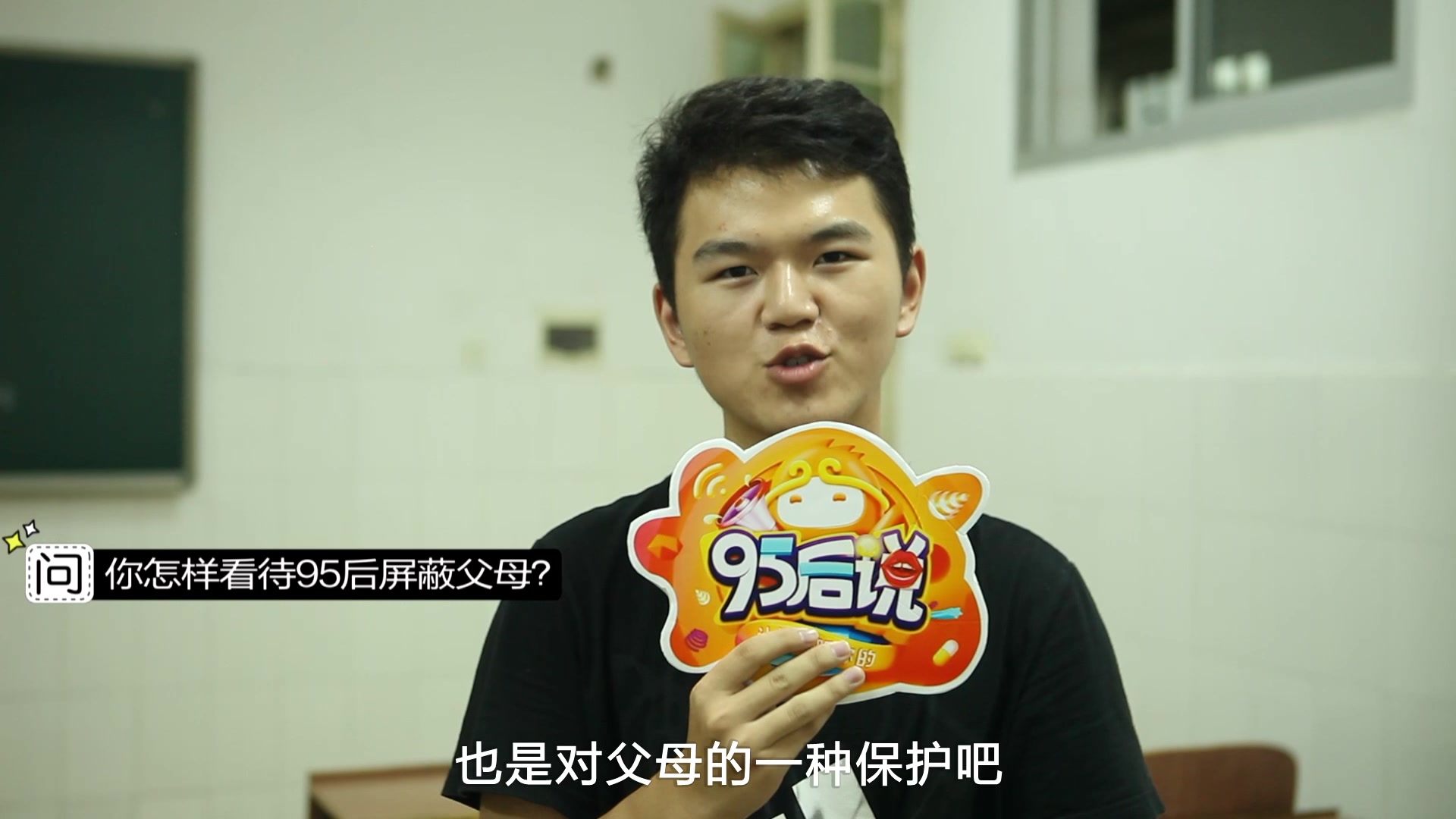 「95后说」屏蔽父母是对父母的保护!了解95后屏蔽父母的态度