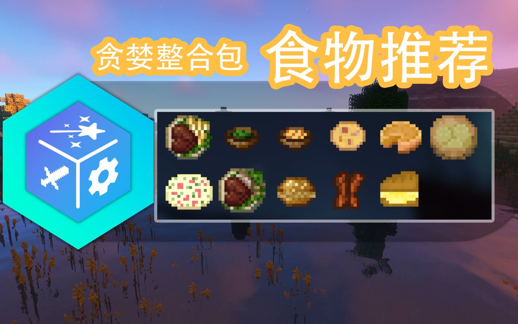 前期简单食物推荐【贪婪整合包第四十五期】_单机游戏热门视频