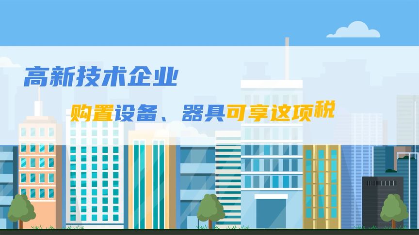 购买新设备,税收有优惠(浙江税务)