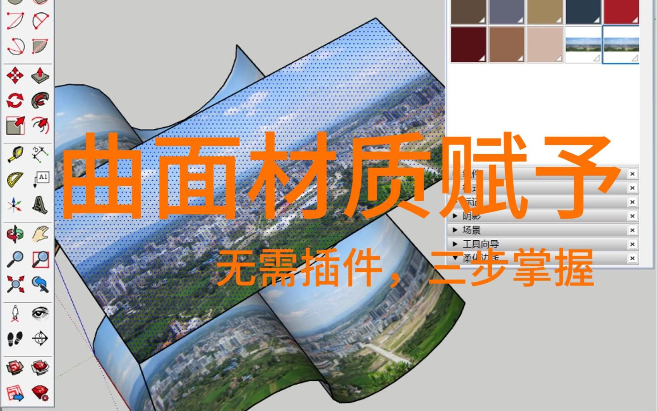 SU曲面材质赋予,无需插件,三步掌握