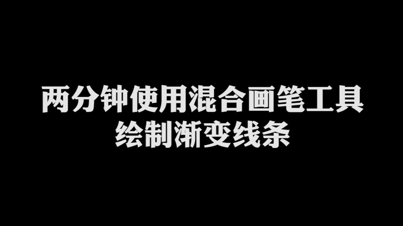 PS两分钟混合画笔工具绘制3D渐变线条(平面设计)