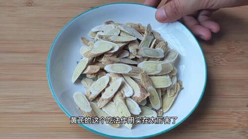 黄芪这种吃法,作用太厉害了,解决了很多人的大烦恼,省钱又实用