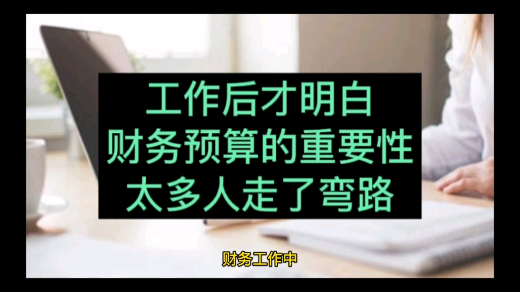 工作后才明白财务预算有多么重要,太多人走了弯路!