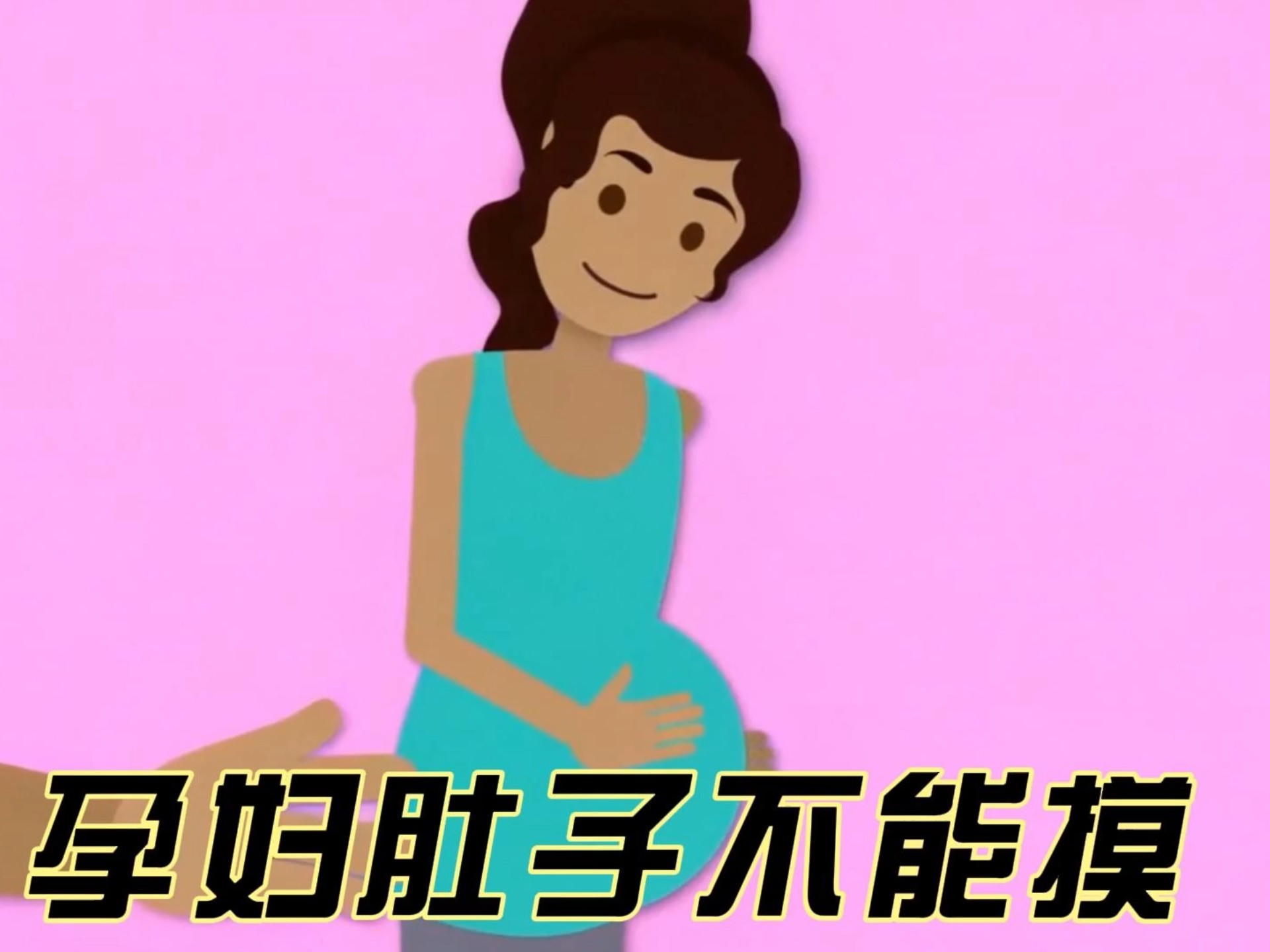为什么孕妇的肚子不能摸?
