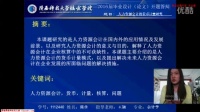 2016届 陕西科技大学 人力资源价值会计的货币计量研究初期论文答辩(...