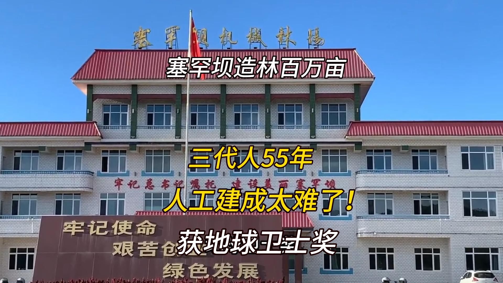 塞罕坝造林百万亩,三代人植树55年太难了,致敬!