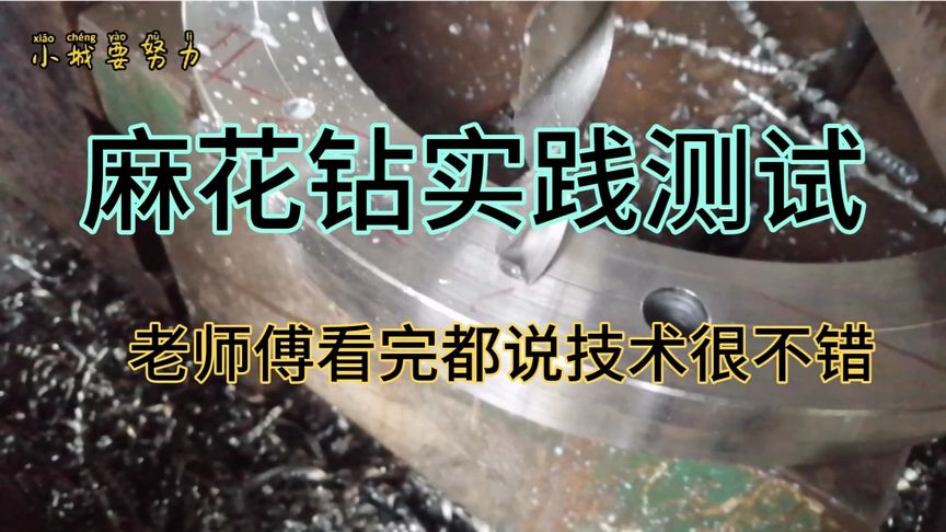 老师傅磨的麻花钻,用实际工件演示,看完都说技术好!