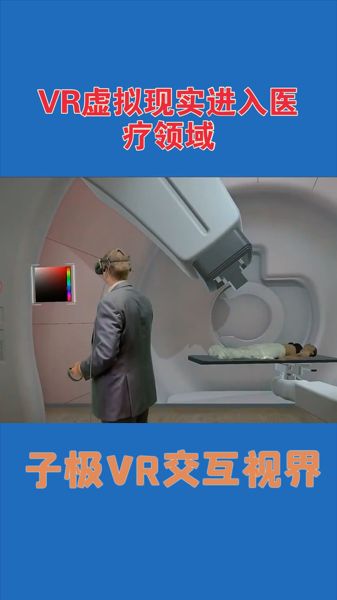 VR虚拟现实进入医疗领域