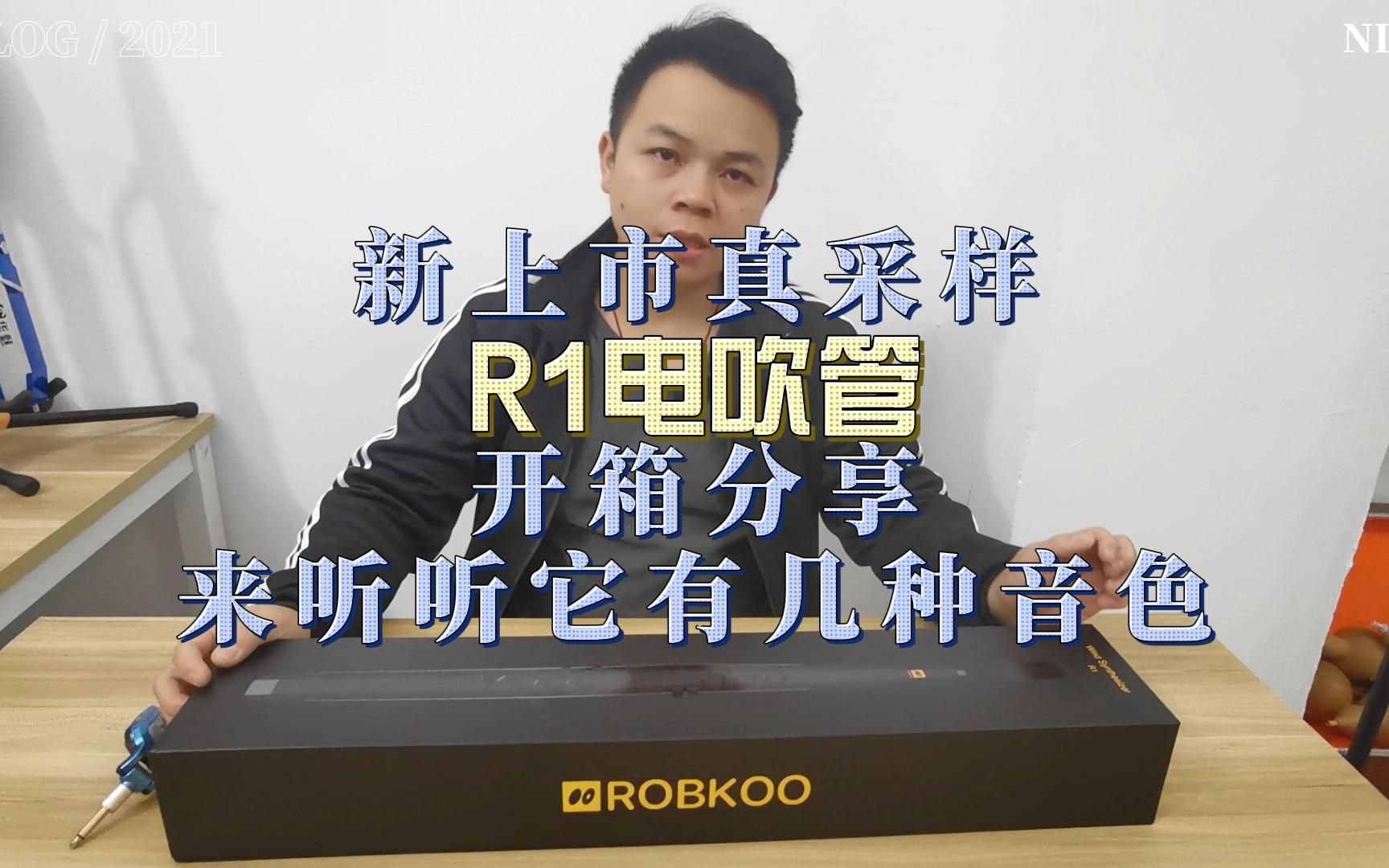 新上市R1真采样电吹管开箱,听听它的音色怎么样