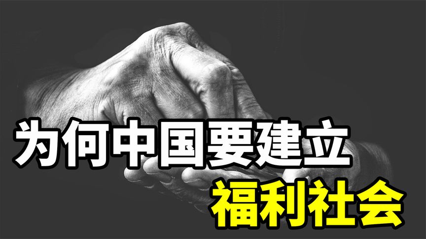 当今社会福利还存在哪些问题?社会学家不会告诉你的这三件事!