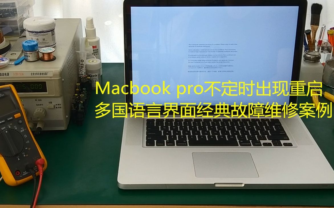 苹果Macbook pro笔记本不定时出现重启,多国语言界面维修案例