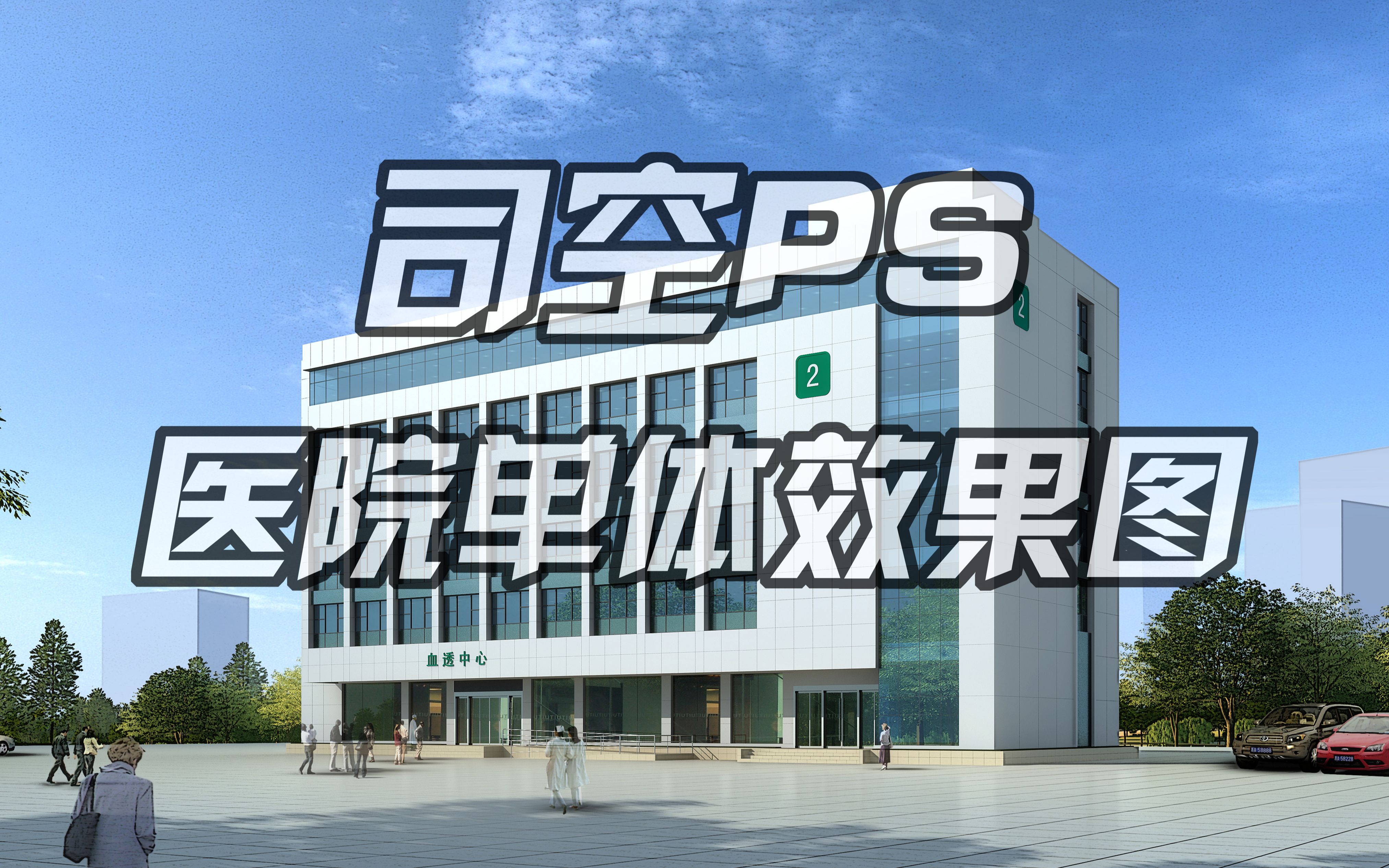 【司空侠PS教程】医院单体建筑效果图制作过程详解