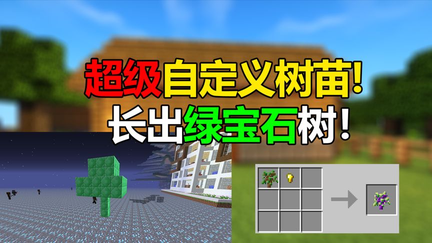 我的世界新钻石大陆29:超级自定义树苗可以种出绿宝石树!