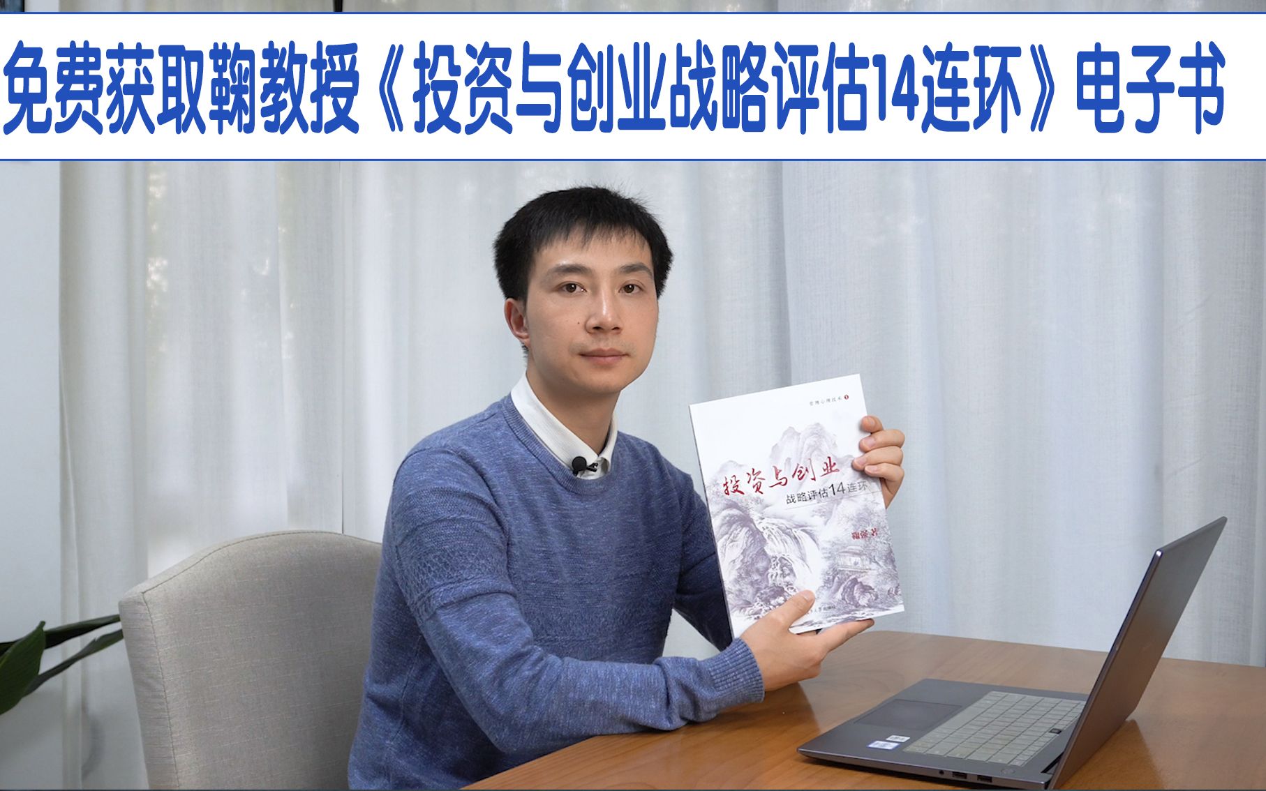 鞠强教授《投资与创业战略评估14连环》