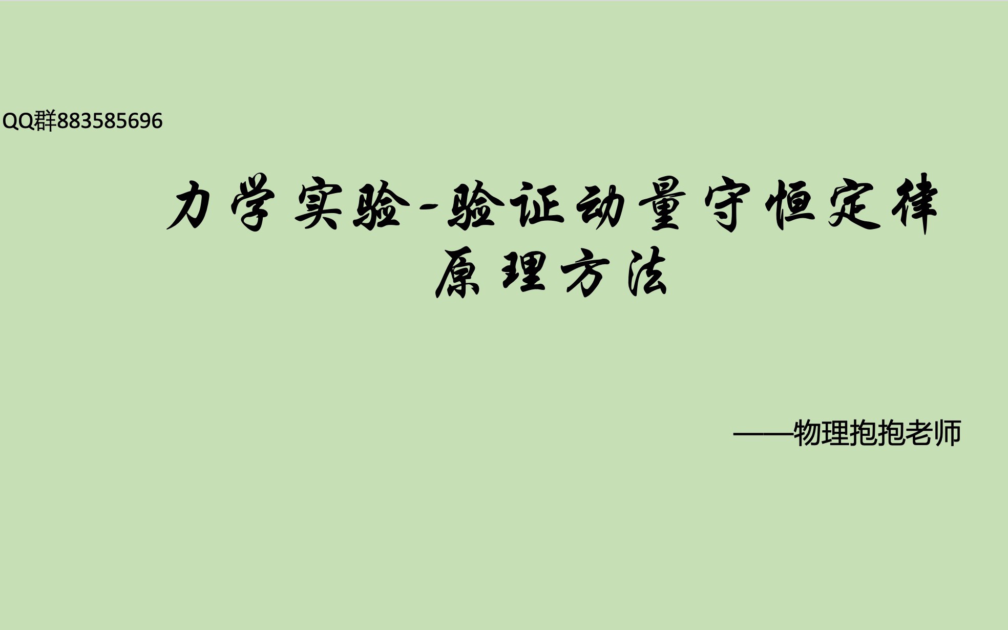 力学实验-7、验证动量守恒定律-原理分析