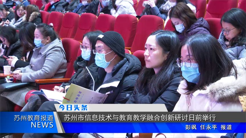 苏州市信息技术与教育教学融合创新研讨日前举行