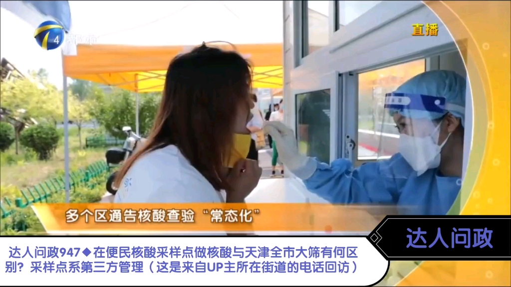 ...点做核酸与天津全市大筛有何区别?采样点系第三方管理(20220905)