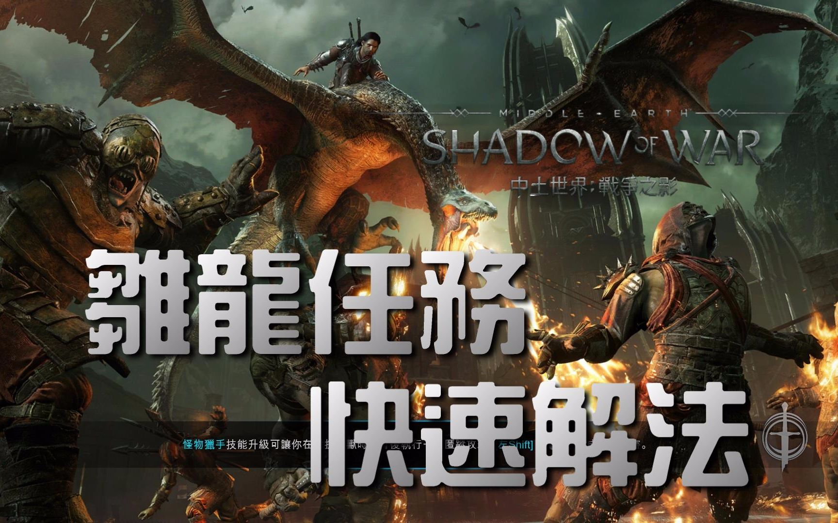 战争之影【雏龙位置 任务快速解法简介】Middle-earth: Shadow of War