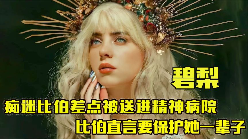 鬼马碧梨：痴迷比伯差点进精神病院，比伯直言要保护她一辈子！