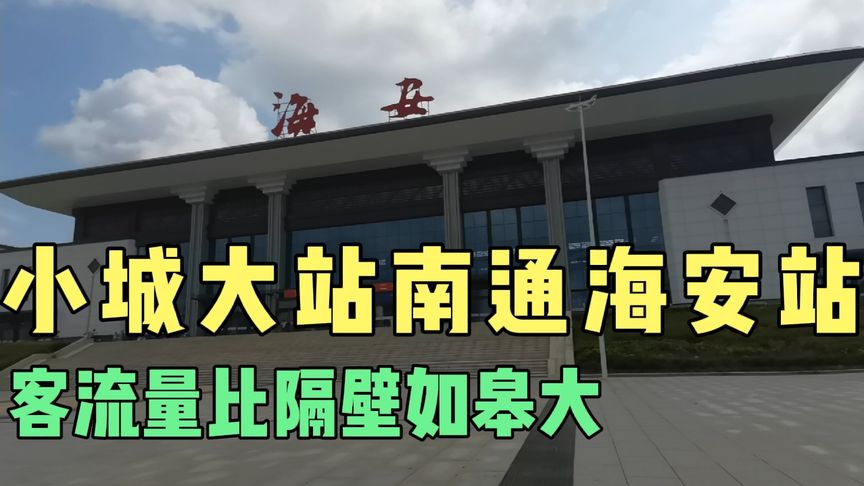 南通海安火车站,客流量比隔壁如皋大,昨晚的雨让海安站太漂亮了
