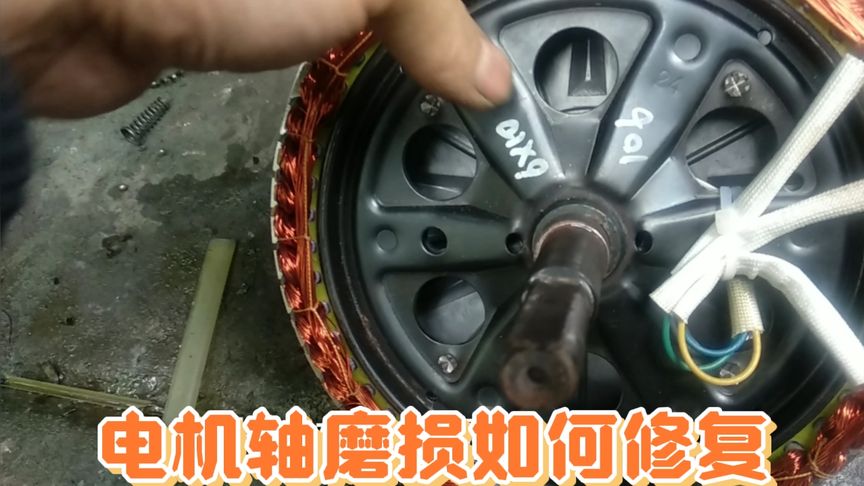 电动车电机轴严重磨损,用这个方法修复效果很好