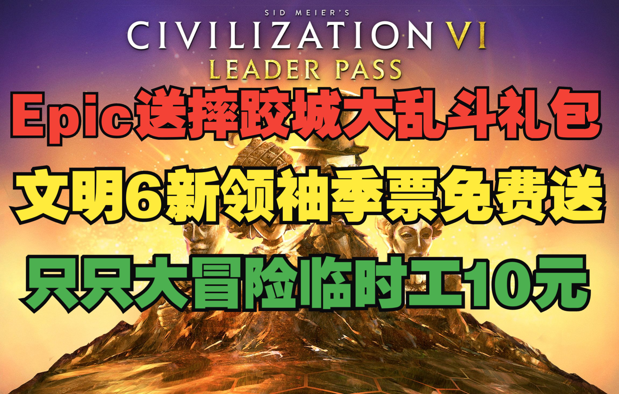 Epic免费领取《摔跤城大乱斗》礼包;《文明6》领袖季票免费送;《只只...
