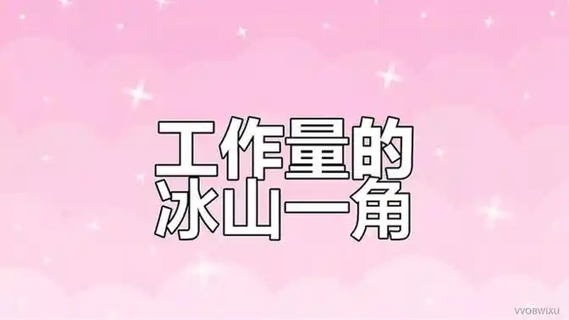 每天的工作量,只是这十分之一