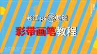 ps的彩带笔刷制作