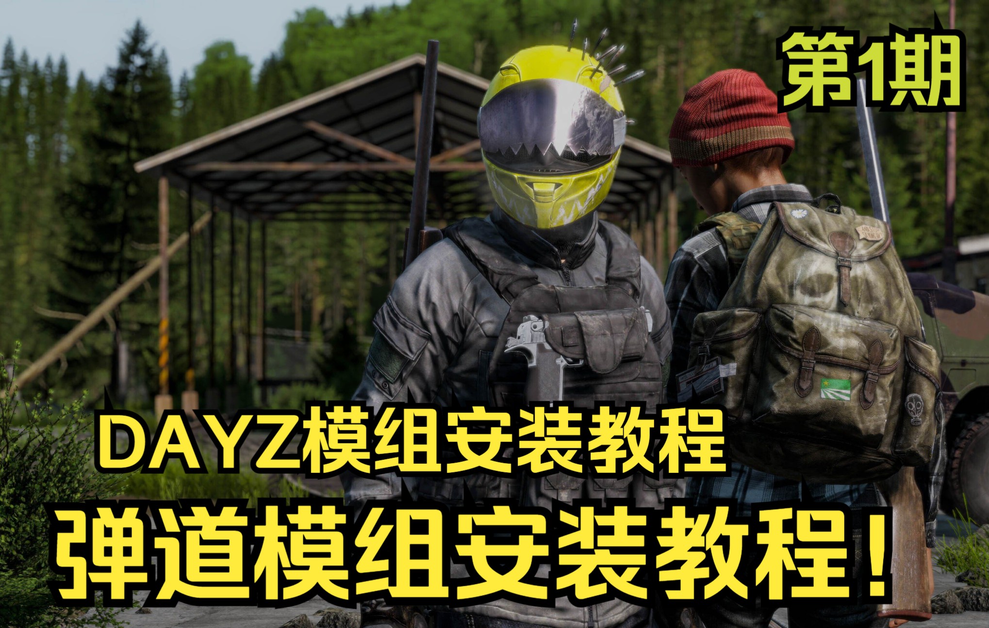 【DAYZ模组安装教程】第1期:弹道模组安装教程!