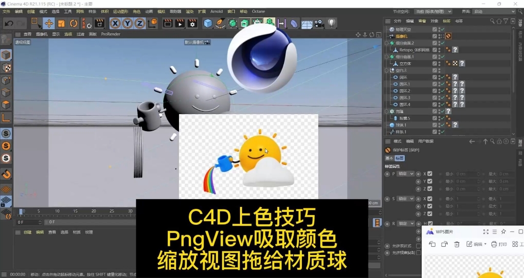 C4D怎么上色打灯渲染,导出透明底png,关键词:吸管给材质球上色,缩放...