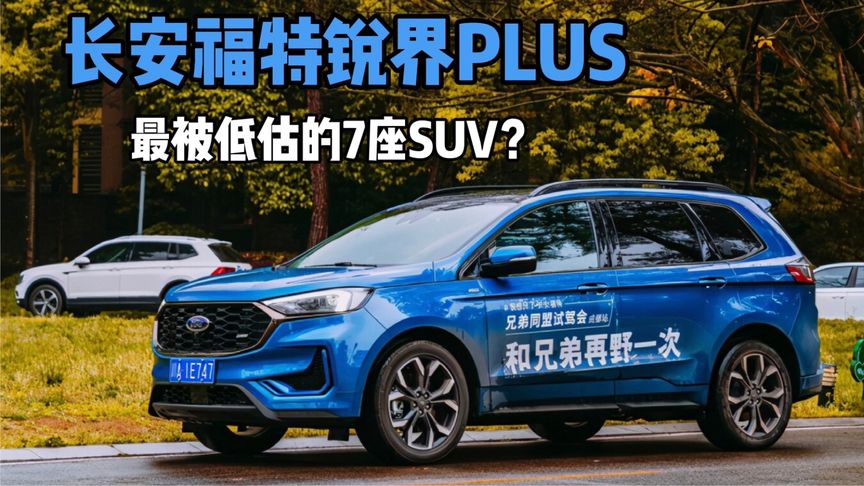 长安福特锐界PLUS,最被低估的7座SUV?